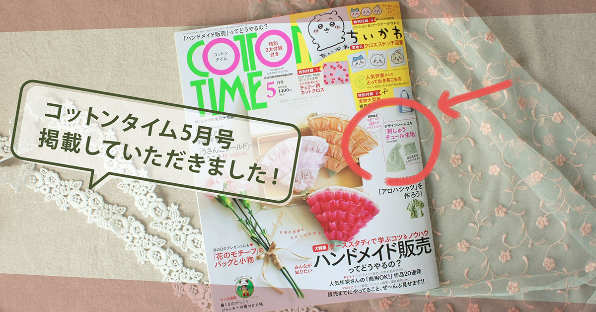 コットンタイム5月号に掲載していただきました！ - デザインレース ユキのブログ