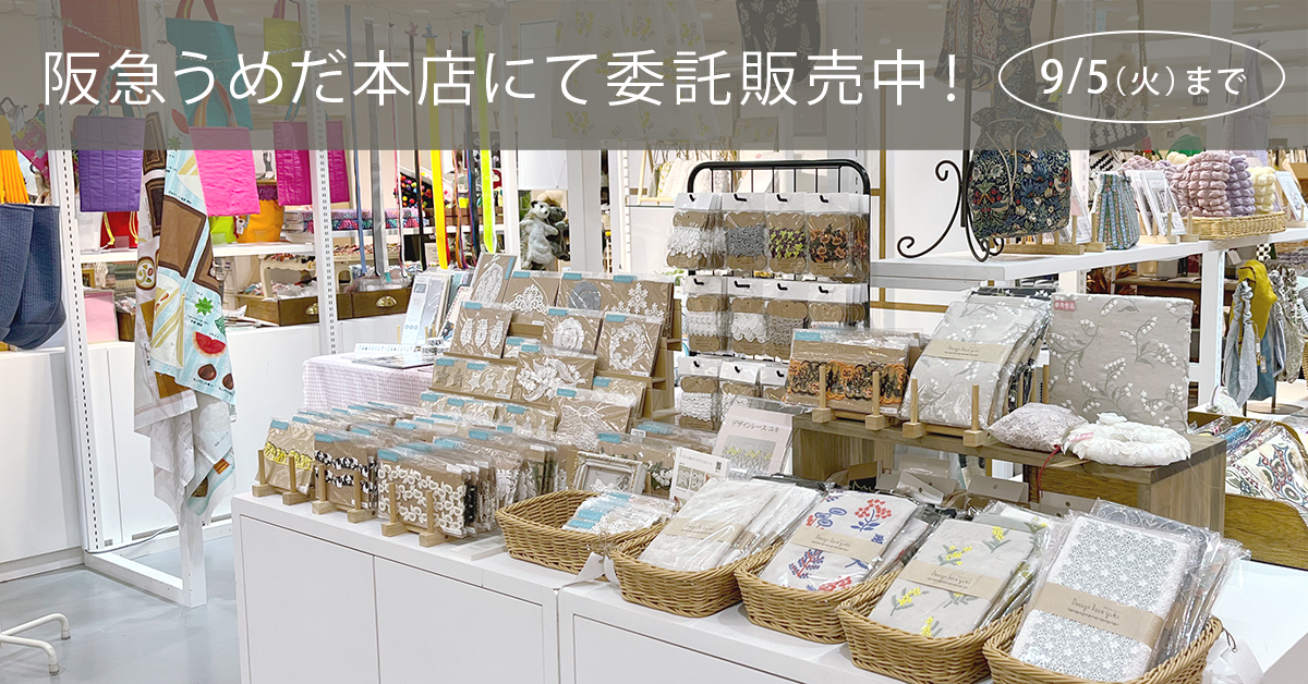 阪急うめだ本店にて委託販売中！ - デザインレース ユキのブログ