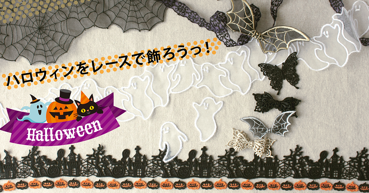 ハロウィンをレースで飾ろうっ！ - デザインレース ユキのブログ