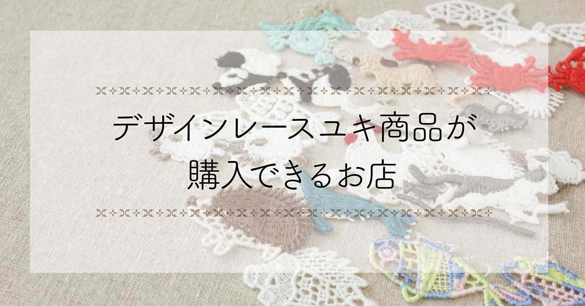 デザインレースユキ商品が購入できるお店！ - デザインレース ユキのブログ